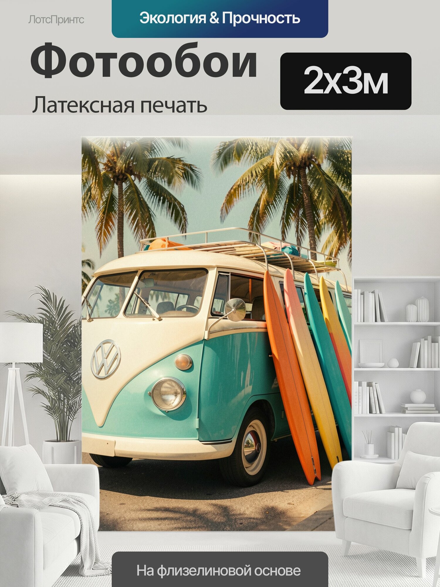 Фотообои моющиеся ударопрочные "Ретро фургон у пальм. Винтажный микроавтобус на тропической улице с высокими пальмами и яркими досками для." 200x300 см. латексная печать