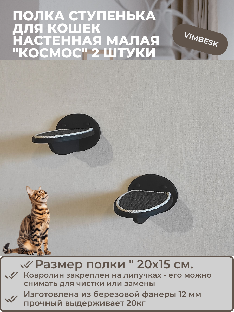 Настенная лежанка VIMBESK "Космос", для кошек, березовая фанера, черная