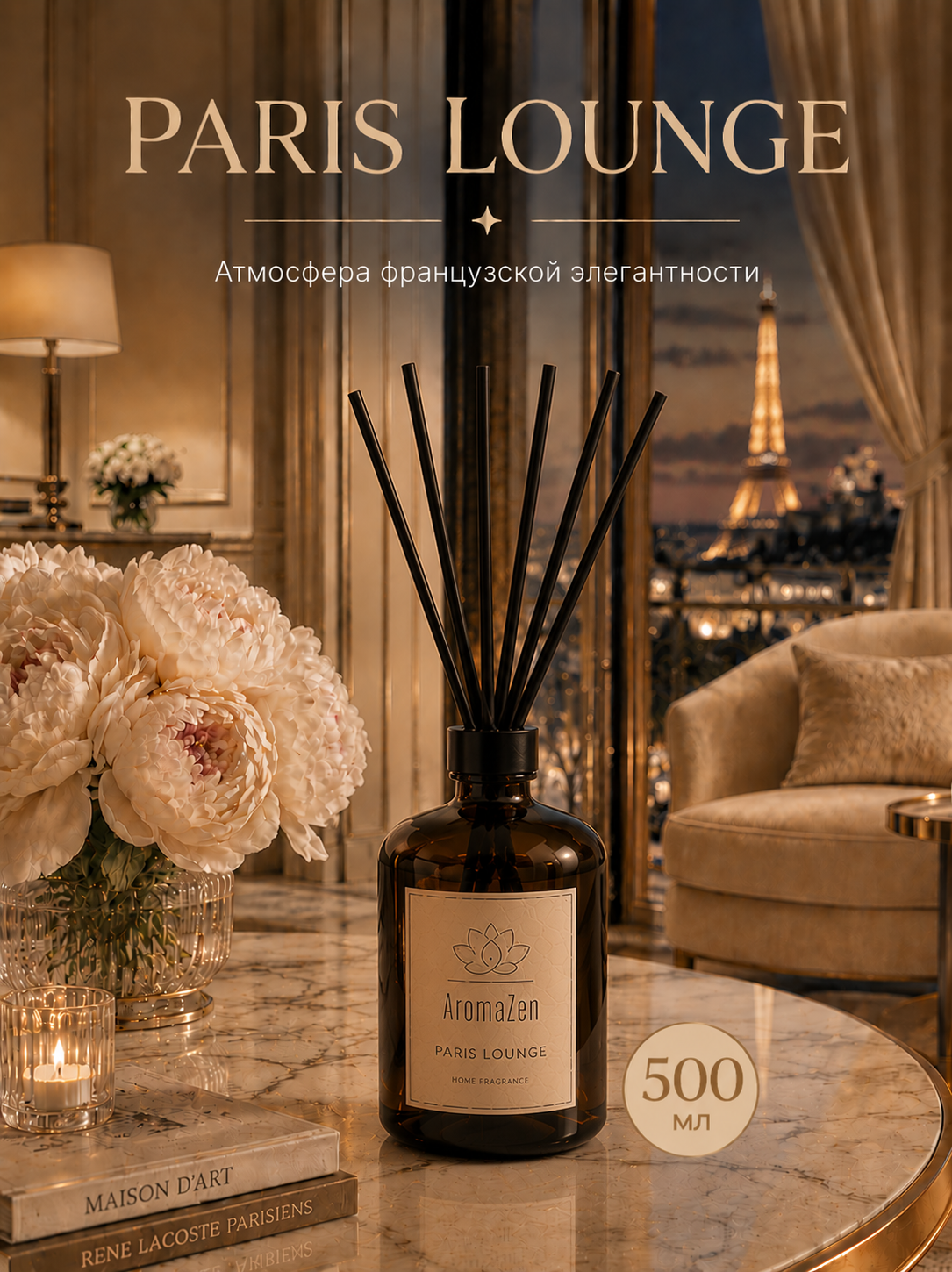 AromaZen Аромадиффузор Paris Lounge/ Диффузор для дома с палочками