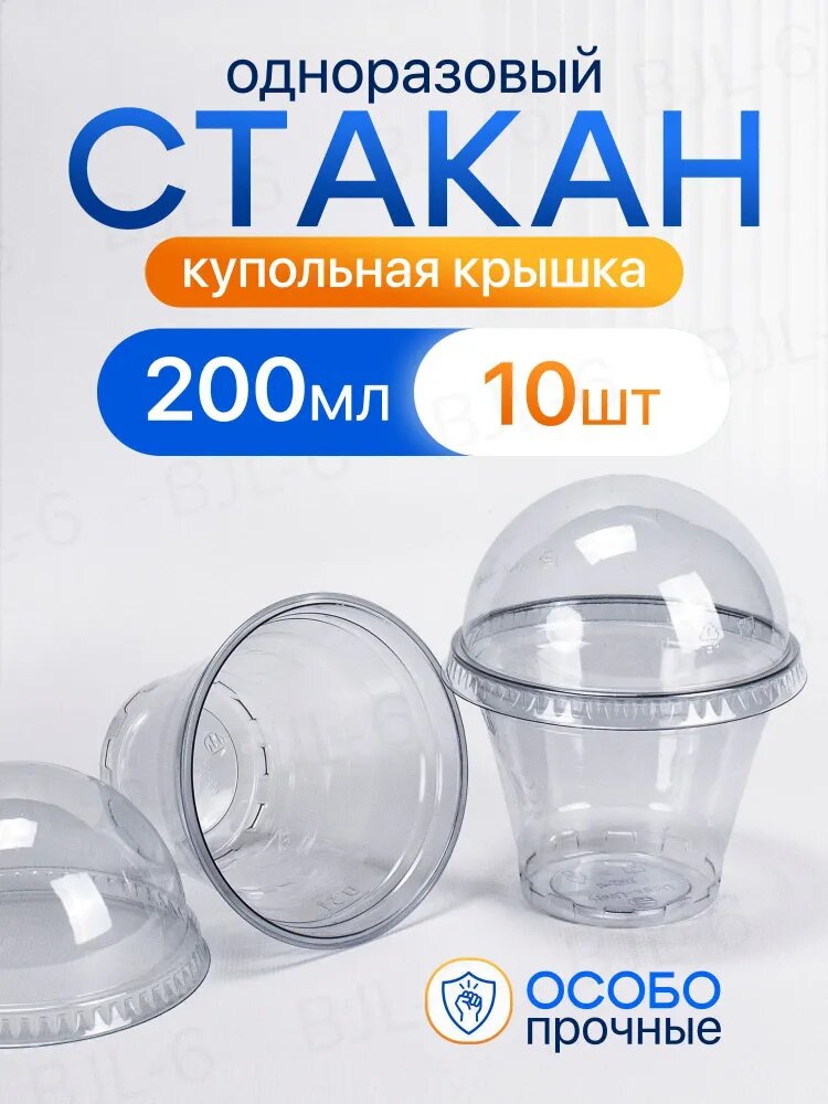 Стакан одноразовый креманка пэт 200 мл 10 шт с купольной крышкой
