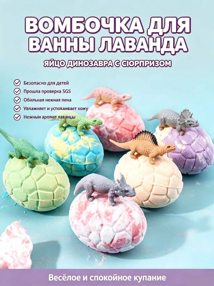 Бомбочка для ванны Яйцо динозавра с лавандой