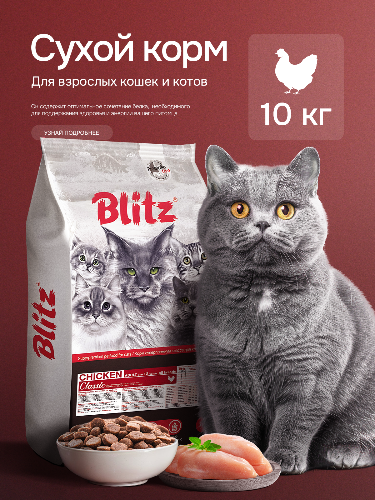 Сухой корм Blitz Classic, для взрослых кошек всех пород, с курицей, полнорационный, 10 кг