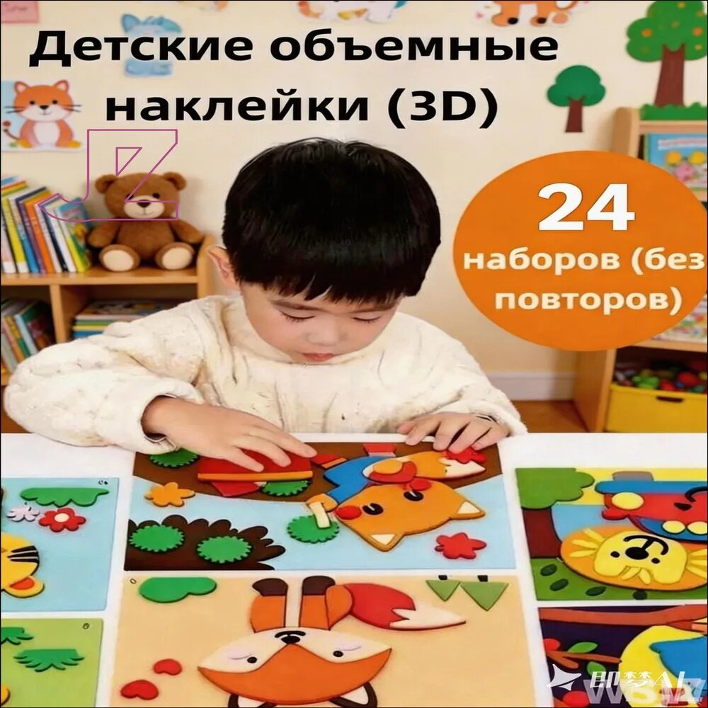 3D объемные наклейки из ЭВА, материалы для приклеивания в детских садах, ручного творчества DIY для детей, развивающие игрушки для мальчиков и девочек,24 шт.