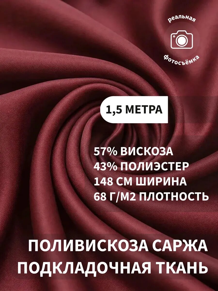 Подкладочная ткань саржа, подкладка для одежды, жакетов, пальто и костюмов, 57% вискоза, 43% полиэстер, 68 г/м²