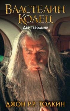 Толкин Д. Властелин Колец. Две твердыни