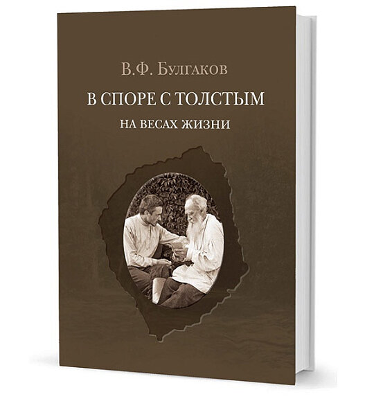 В споре с Толстым. На весах жизни