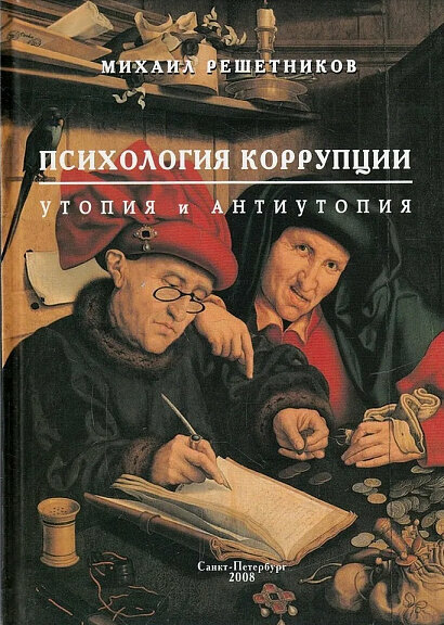 Психология коррупции. Утопия и антиутопия