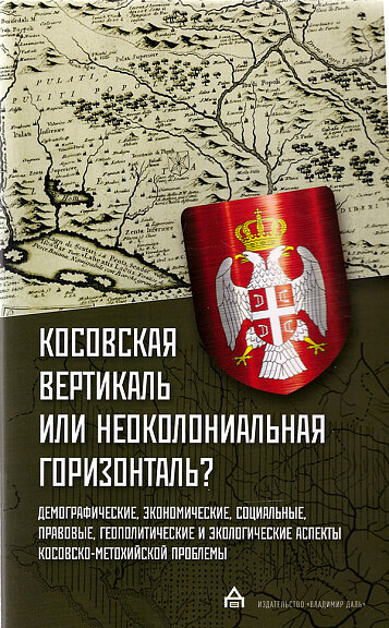 Косовская вертикаль или неоколониальная горизонталь?