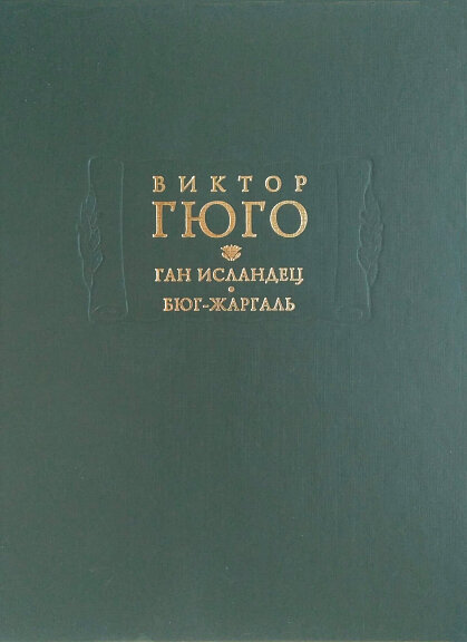ГАН исландец. Бюг-жаргаль