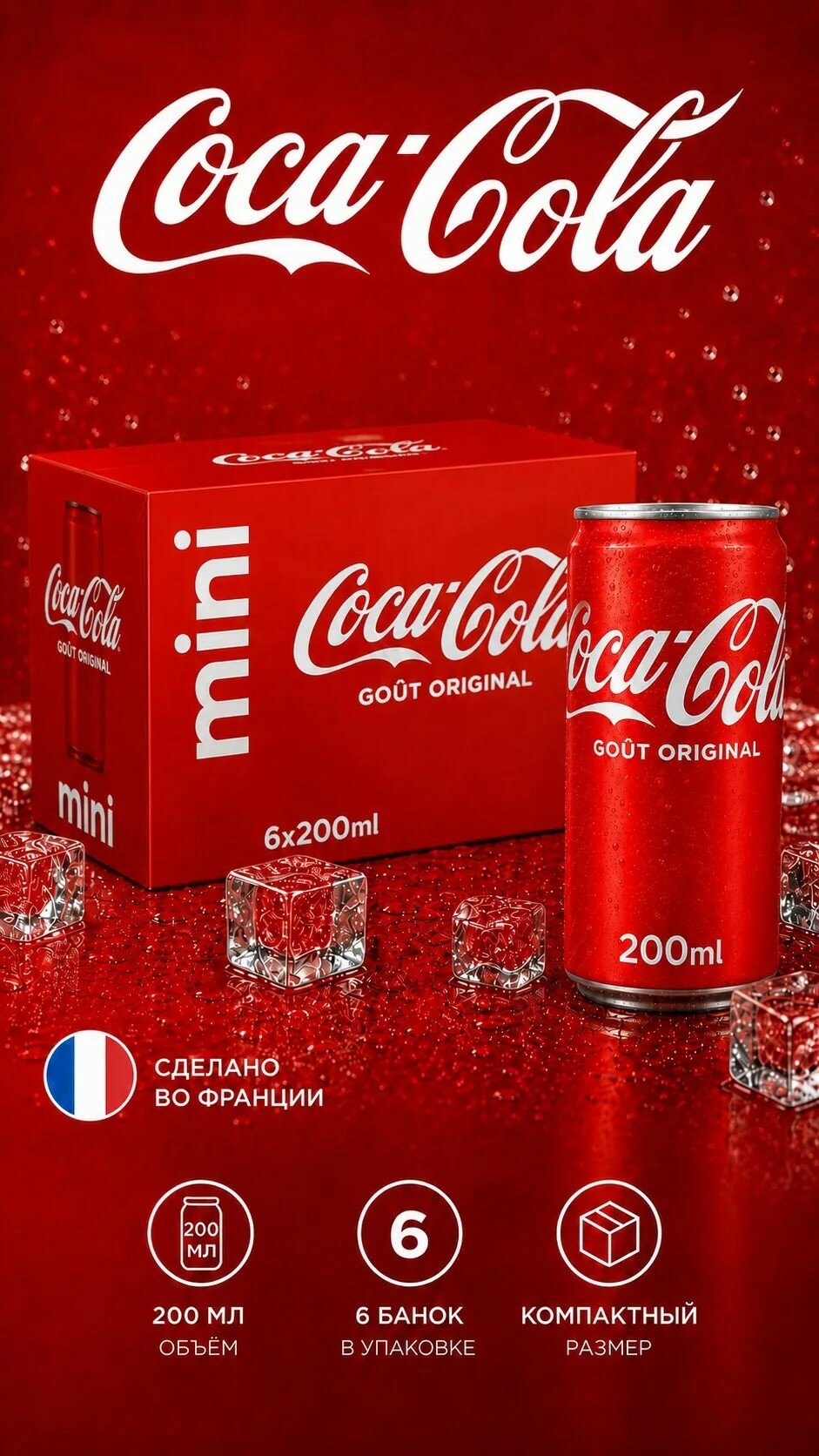 Газированный напиток Coca-Cola (Кока-Кола), 6 шт * 200 мл, Франция