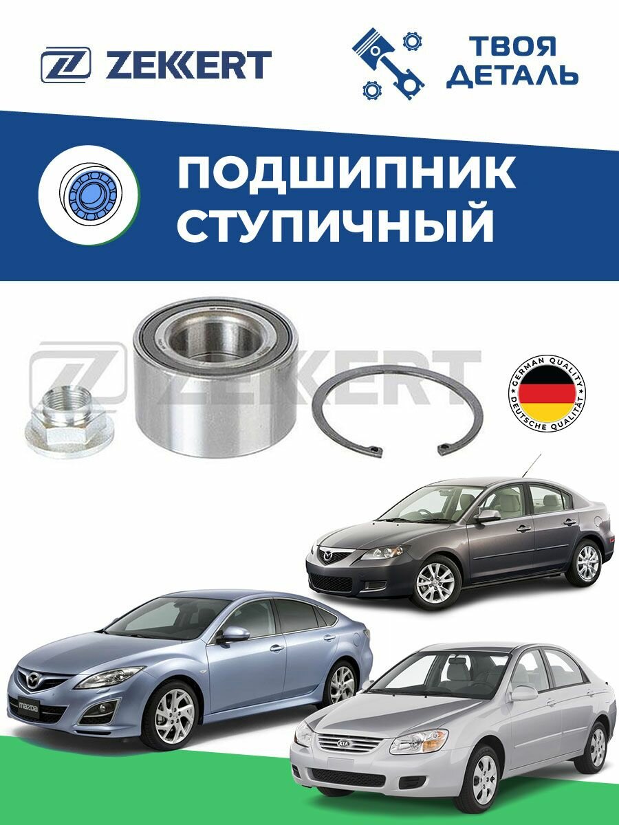 Подшипник передний на MAZDA 3 / MAZDA 6 GH / KIA SPECTRA