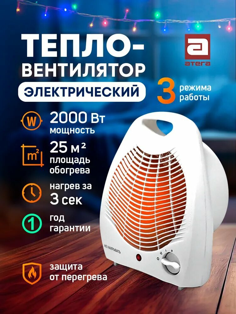 Тепловентилятор ТВ-2000 с 3 режимами (1000/2000 Вт), защитой от перегрева, напольный/настольный Артикул Т-698002