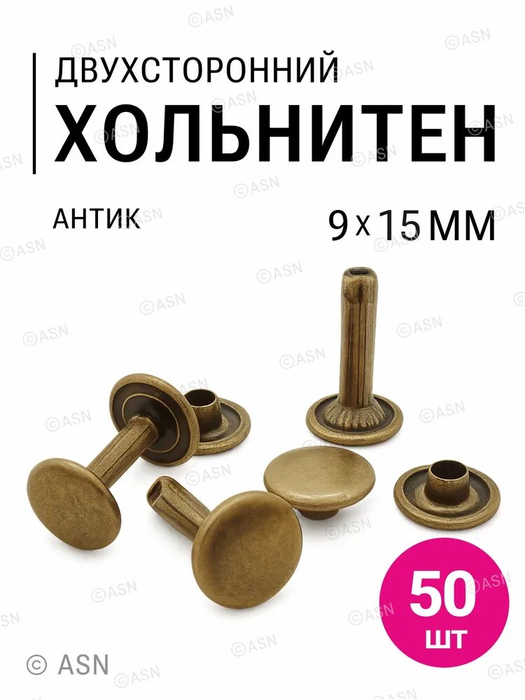 Хольнитены двухсторонние, антик, 9х15 мм, 50 шт