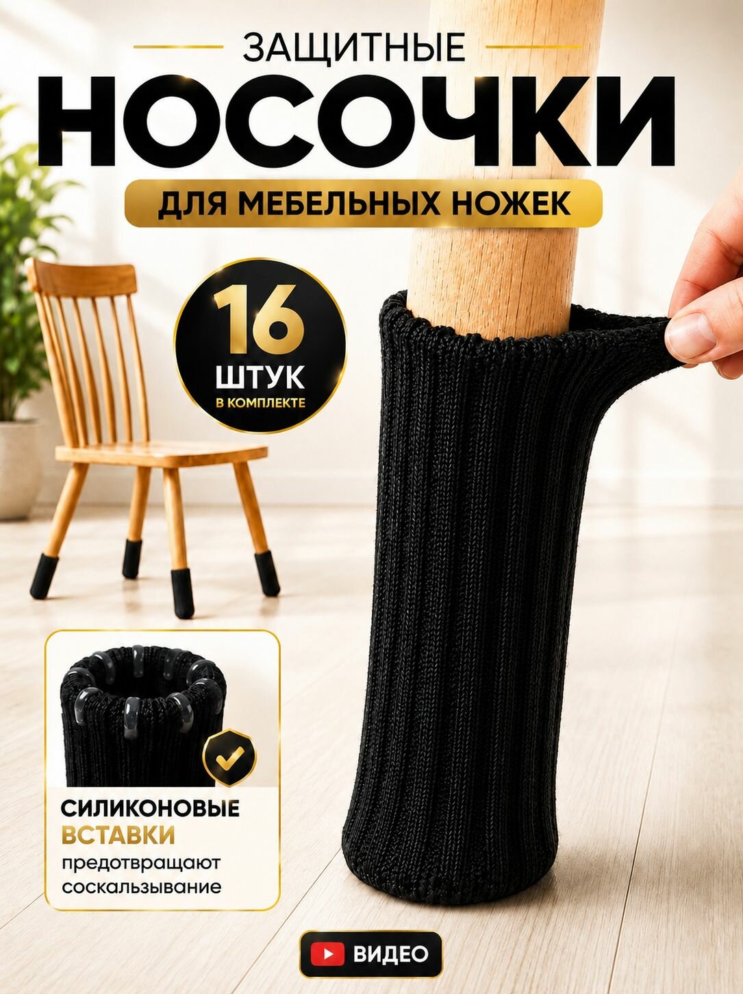 Носочки накладки на ножки стула или стола