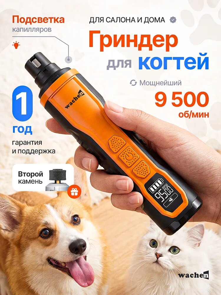 Гриндер для когтей собак, кошек Wachen, оранжевый
