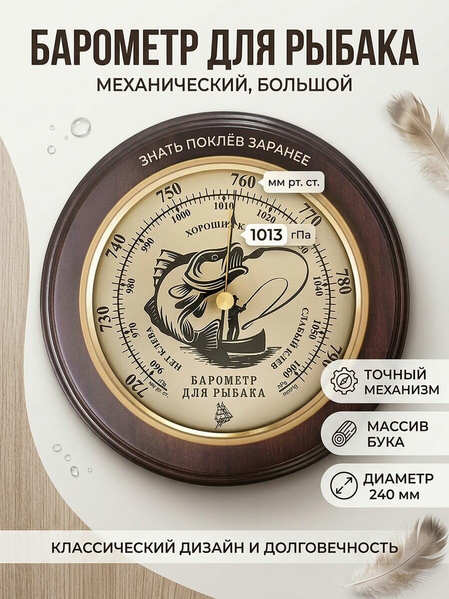 Барометр большой настенный механический Бриг БМ91420-В рыбак, массив бука , для дома.