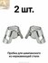 Пробка 2 шт.