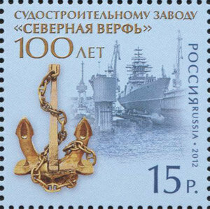 Россия, 2012. (1638) 100 лет судостроительному заводу "Северная верфь"