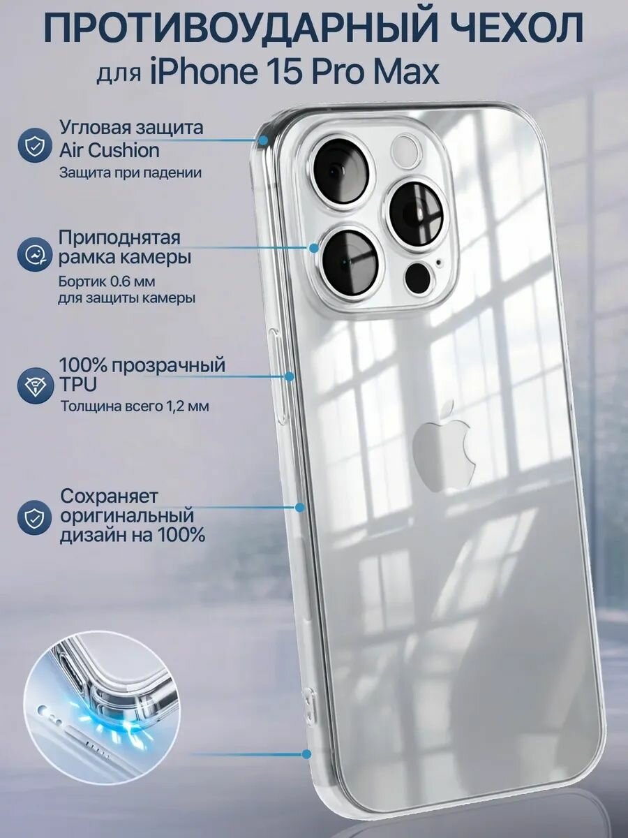 Чехол на Айфон 15 Про Макс прозрачный силиконовый чехол iPhone 15 Pro Max