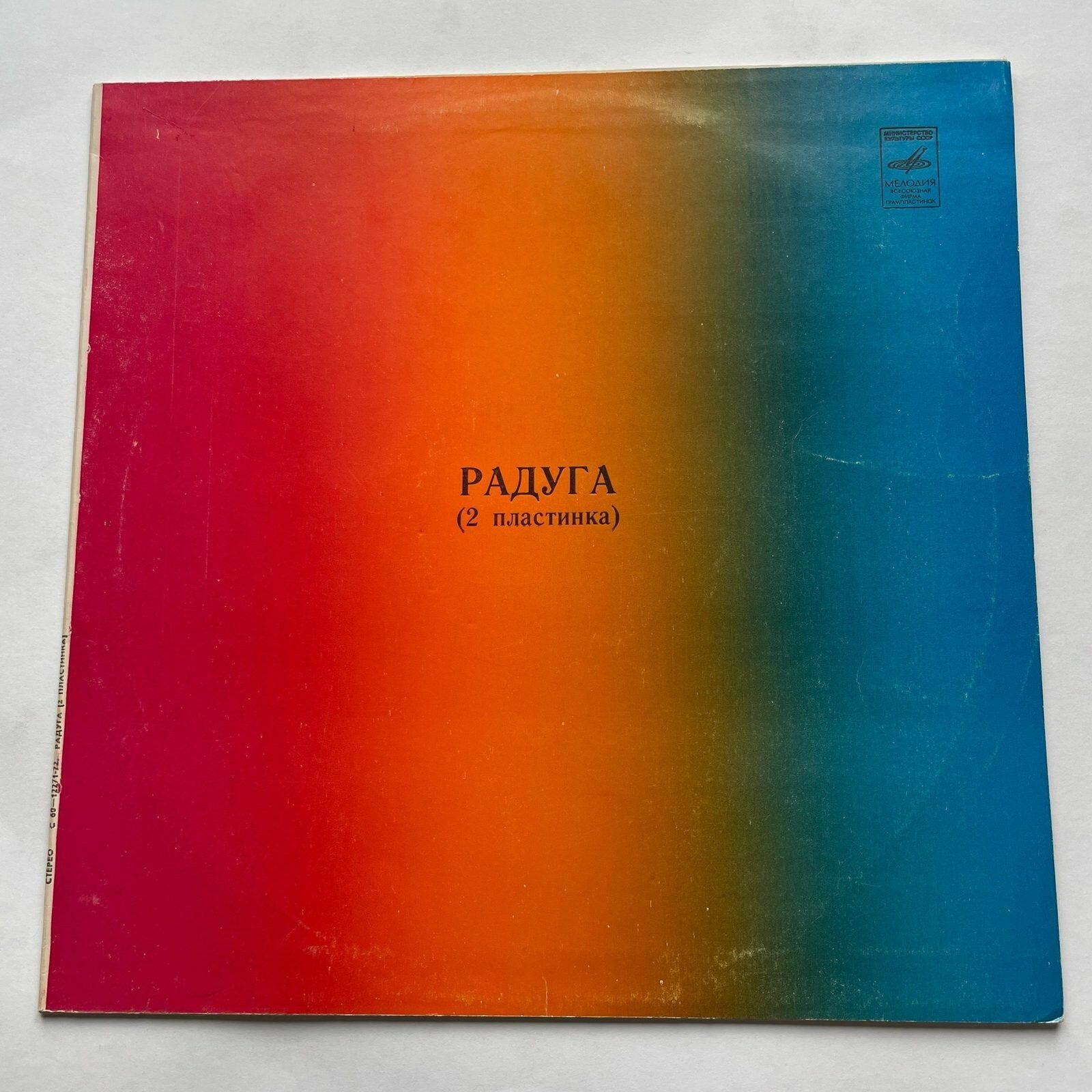 Винтажная виниловая пластинка LP Сборник Радуга (2 Пластинка) (СССР 1979)