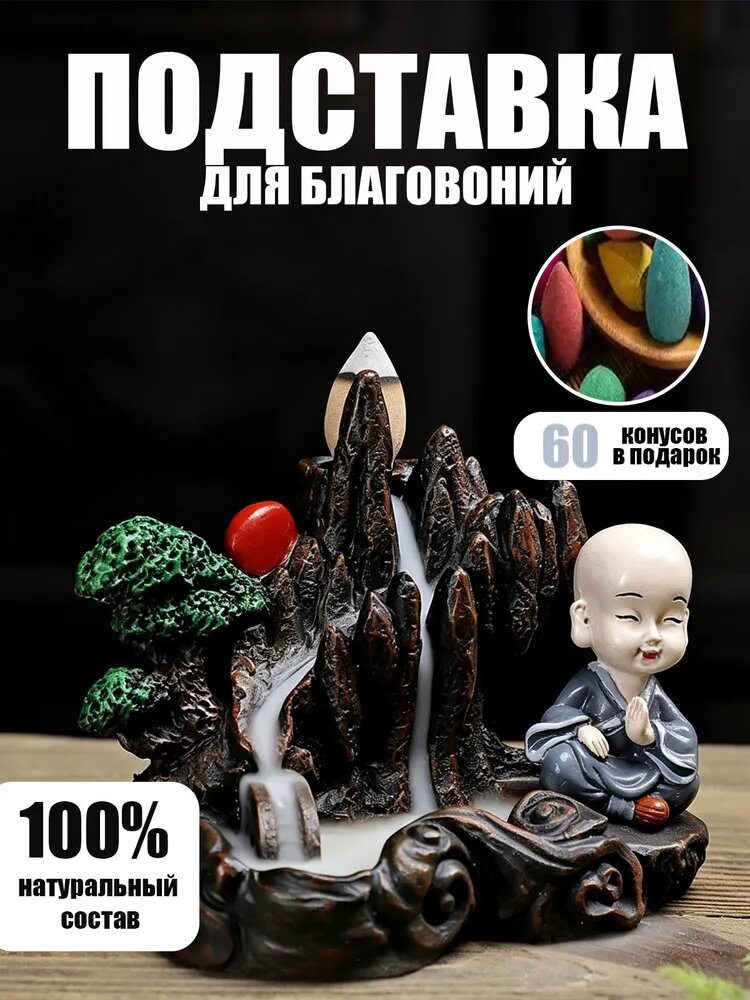 Подставка для обратных благовоний Медитирующий монах с 60 конусами в подарок