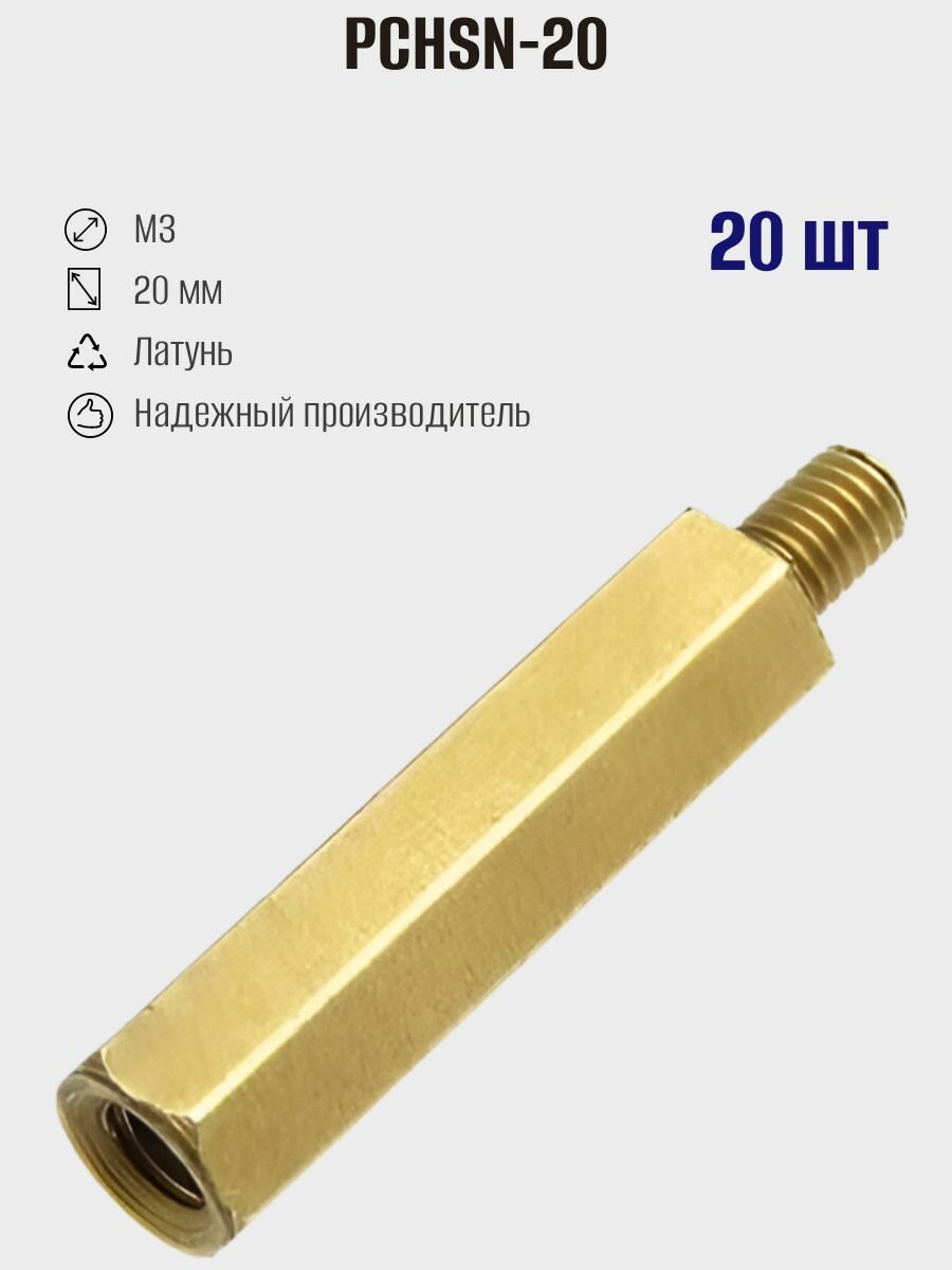 Стойка латунная для печатной платы PCHSN-20, 20шт