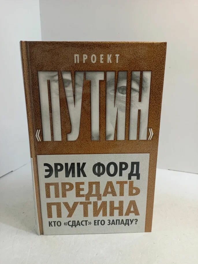 Предать Путина. Кто "сдаст" его Западу?