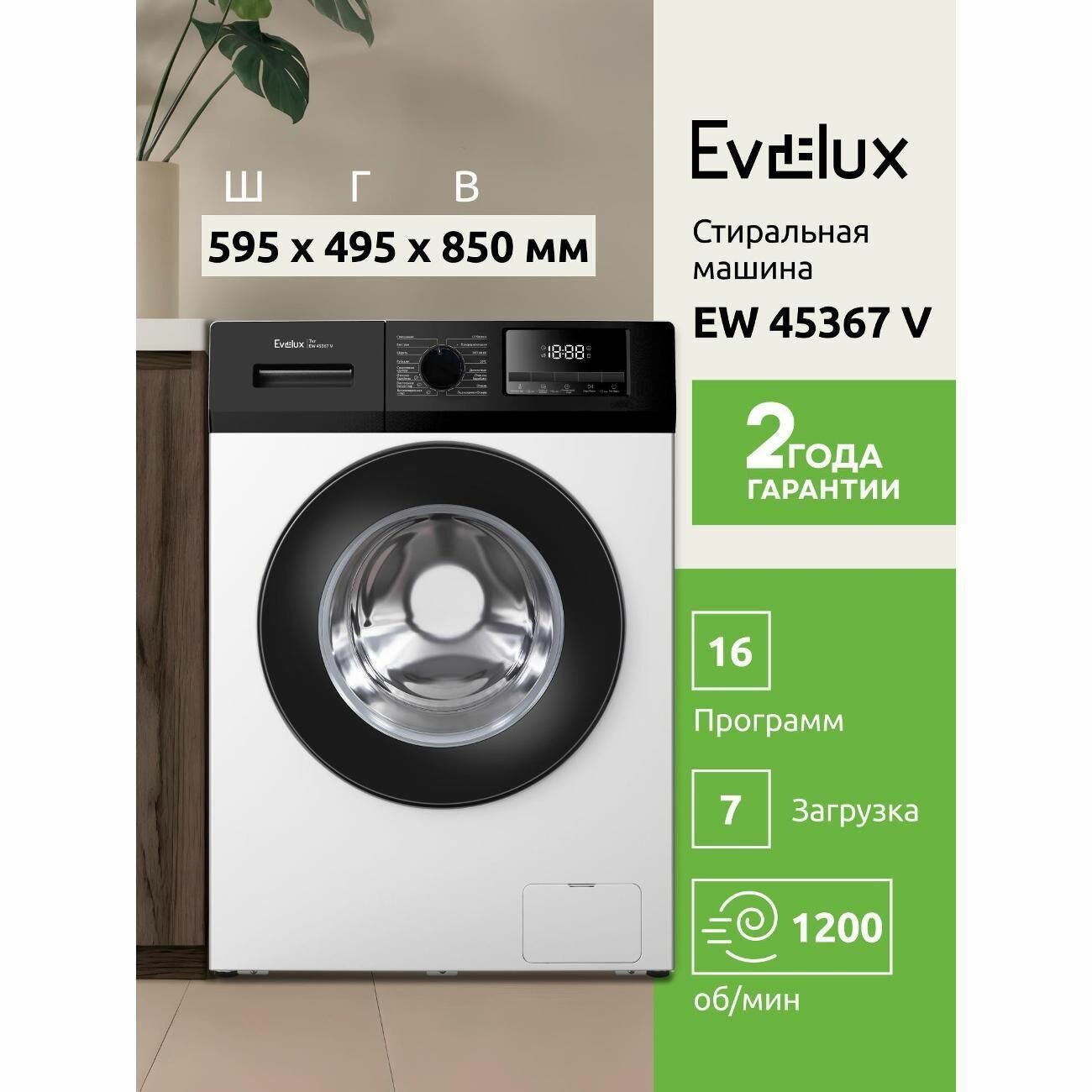 Стиральная машина Evelux EW 45367 V