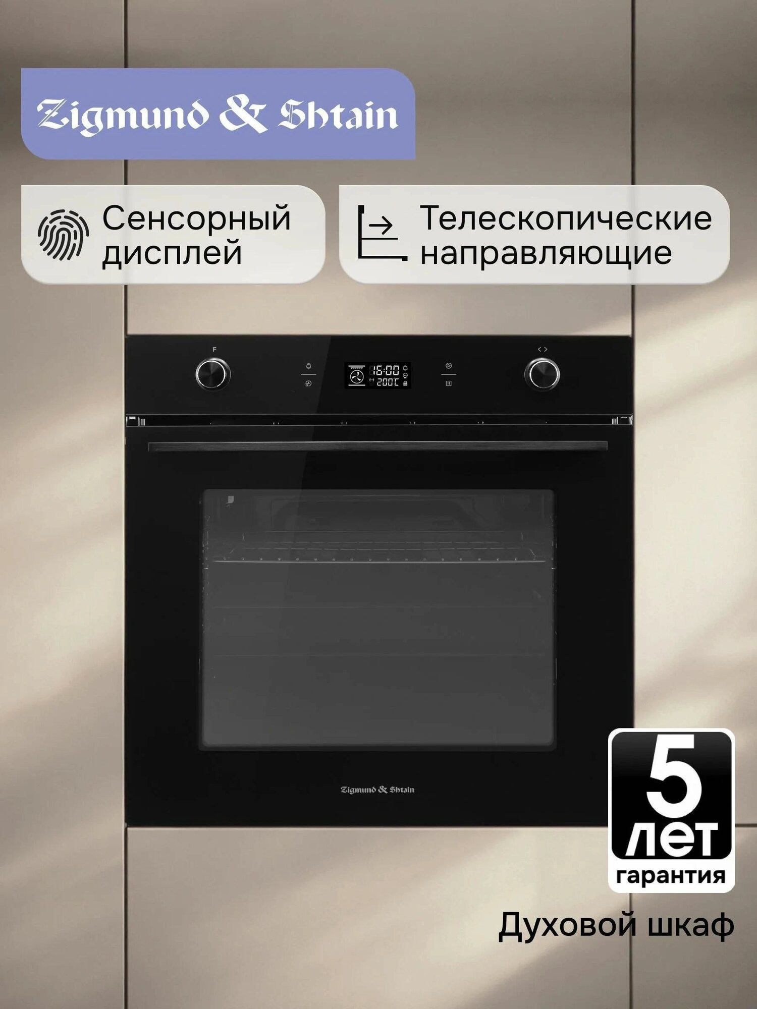 Духовой шкаф электрический Zigmund & Shtain E 171 B