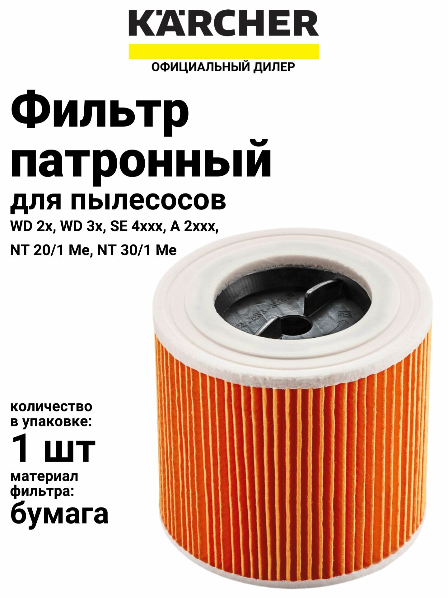 Фильтр патронный бумажный KFI 3310 к пылесосам Karcher серии WD/SE (2.863-303.0)