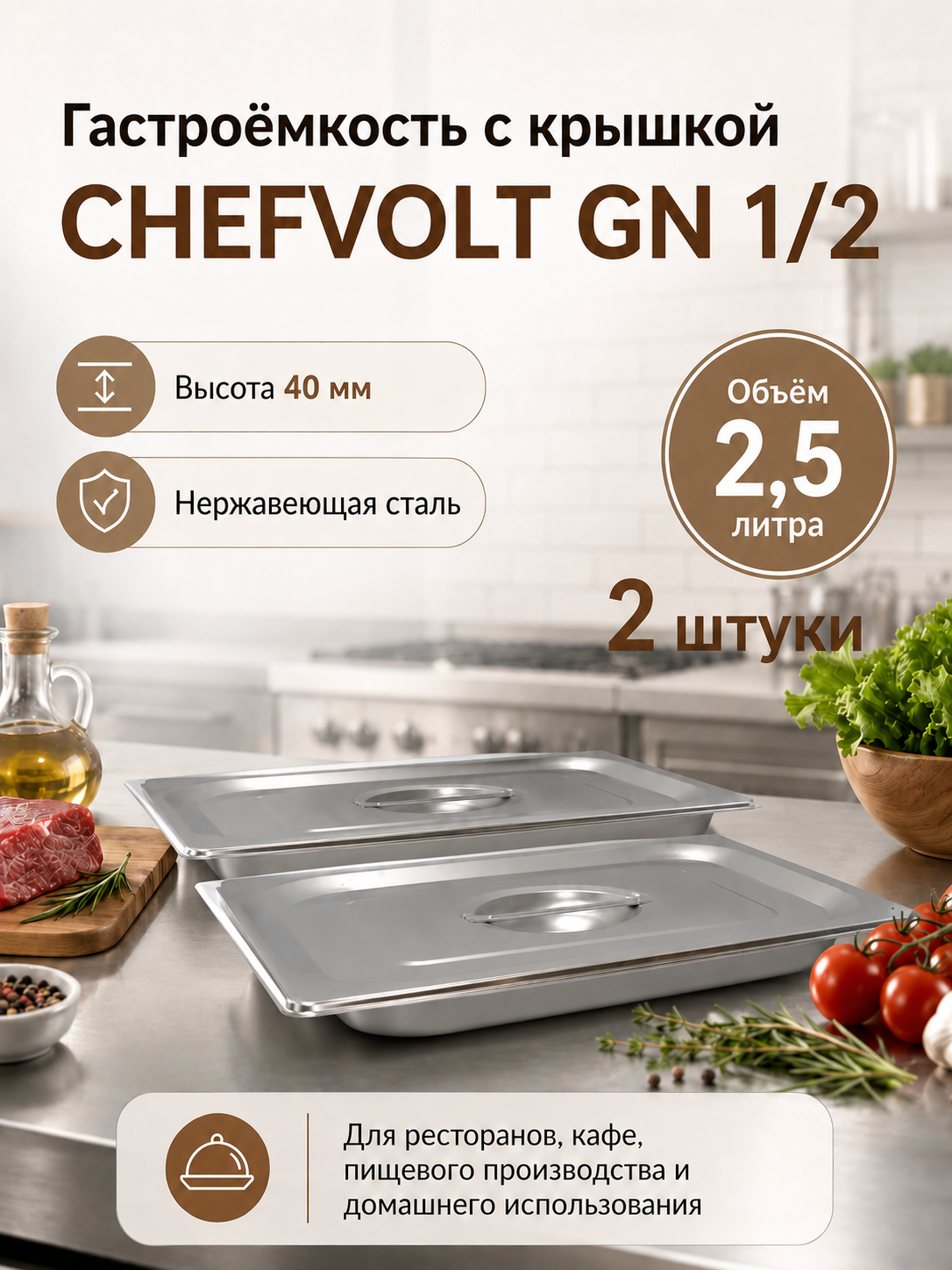 Гастроемкость GN 1/2-65 мм с крышкой, c отверстием для ложки, нерж. сталь CHEFVOLT