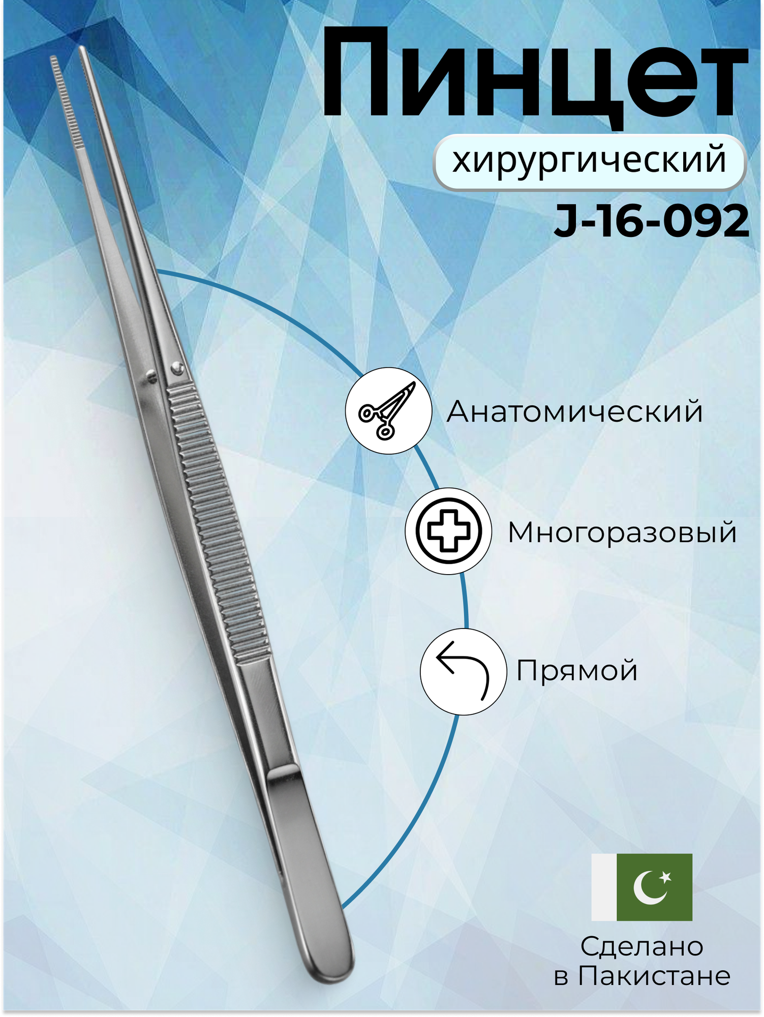 Пинцет медицинский анатомический, 250 мм , Surgicon