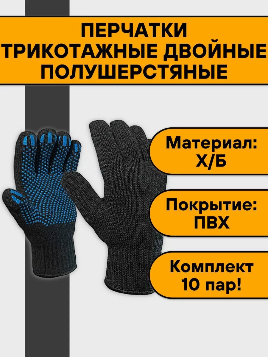 Перчатки трикотажные двойные полушерстяные 7,5 кл. с ПВХ (10 пар)