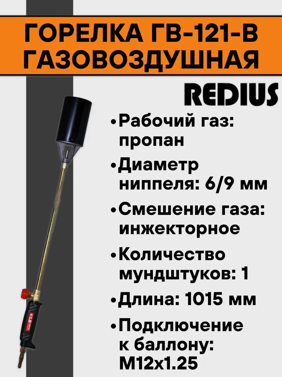 Горелка газовоздушная ГВ-121-В Redius