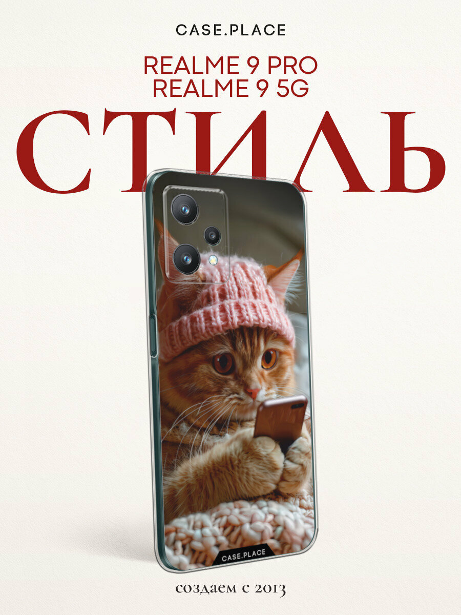 Чехол на Realme 9 Pro/9 5G / Реалми 9 Про/ 5G с принтом Рыжий котик с телефоном