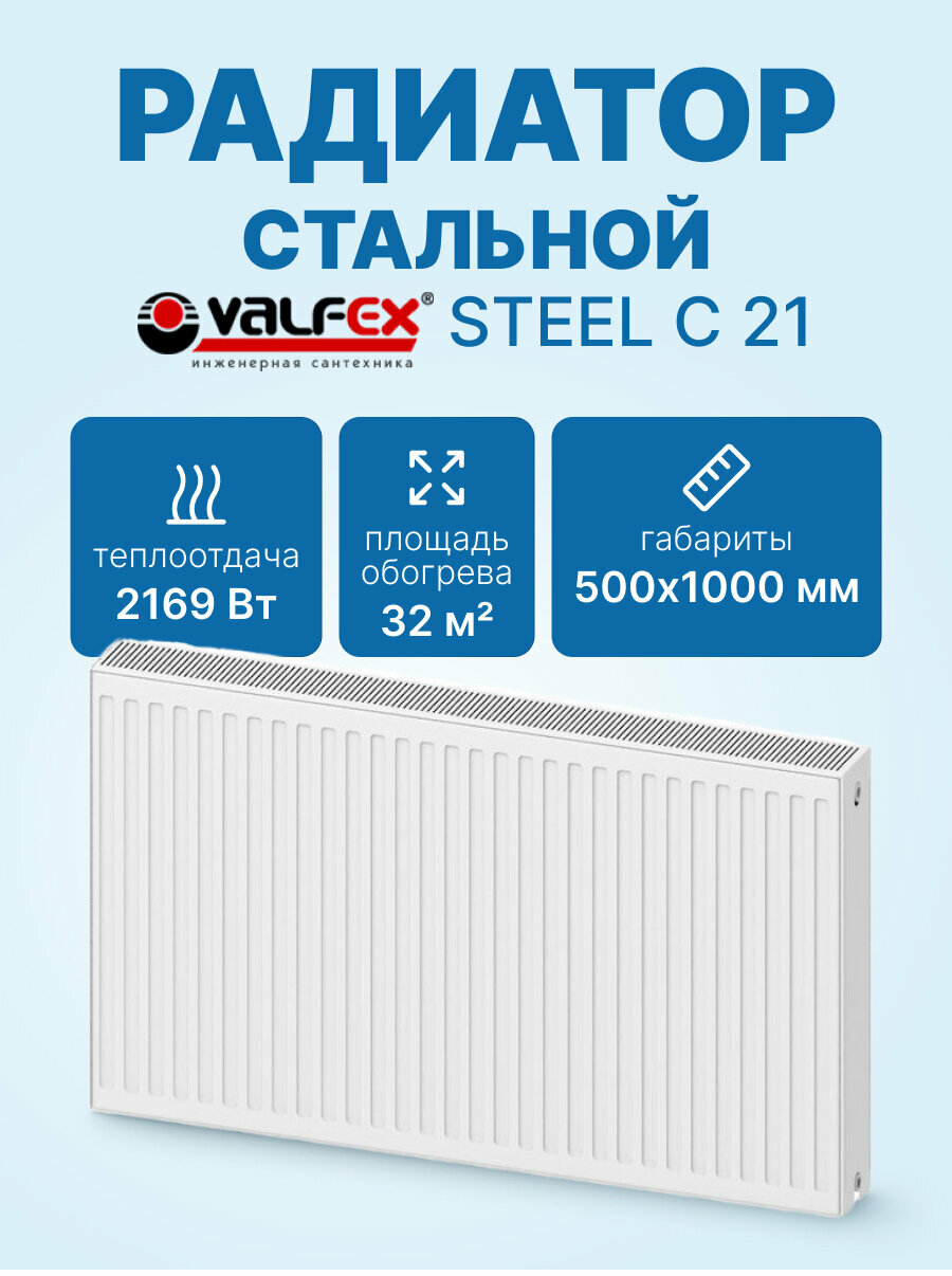 Радиатор VALFEX STEEL C 22 500х1000 стальной панельный с боковым подключением VF. C.22.500.1000