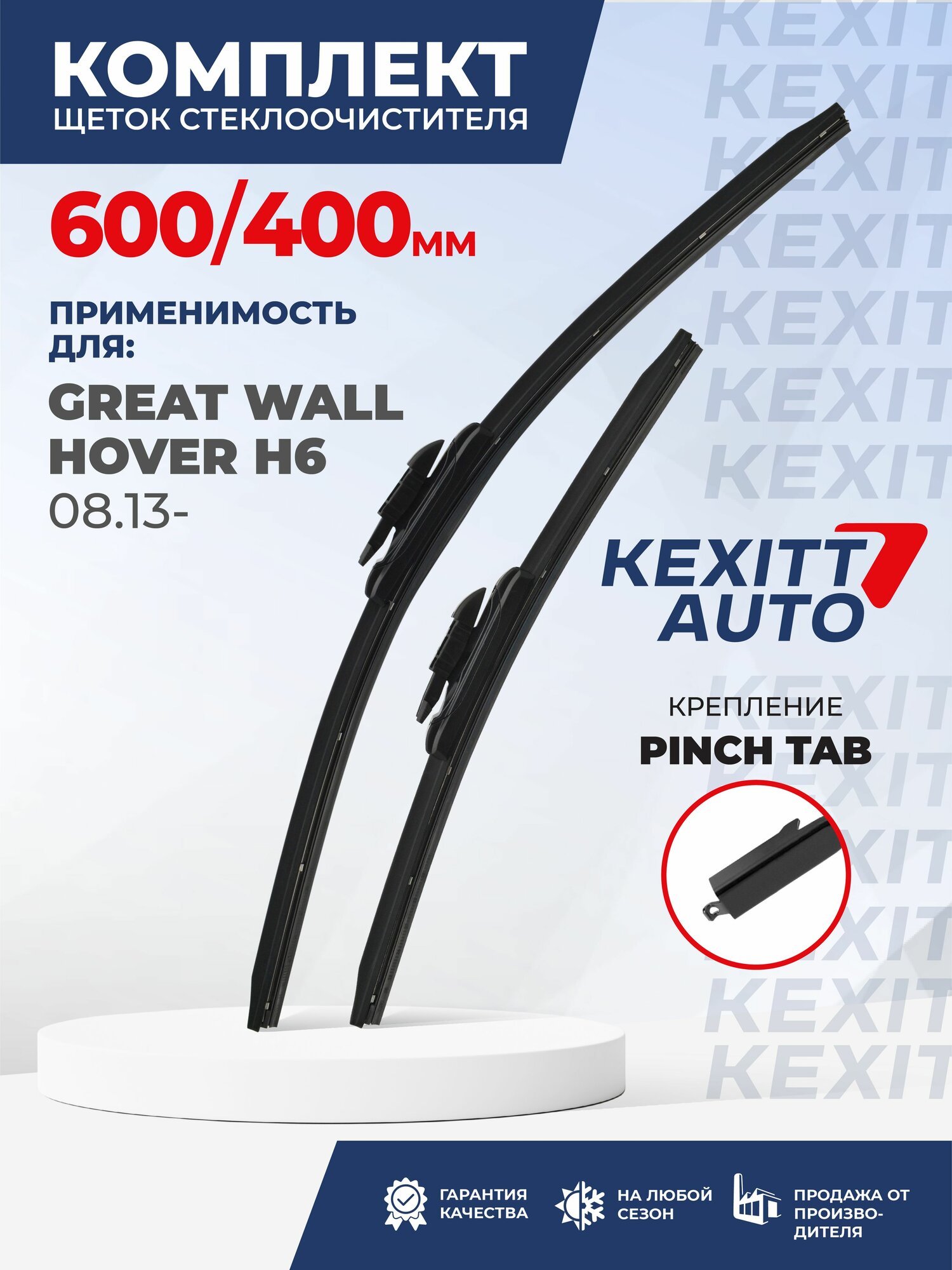 KF600400pinchtab-k1. Дворники для Great Wall Hover H6 08.13-. Комплект бескаркасных щеток стеклоочистителя для Грейт Волл Ховер Х6
