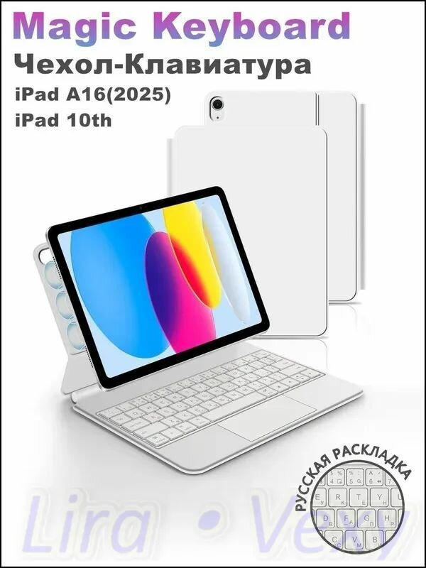 Эксклюзивная клавиатура Magic Keyboard для iPad A16 2025 11 и 10 поколения 10.9, белый цвет, русская раскладка
