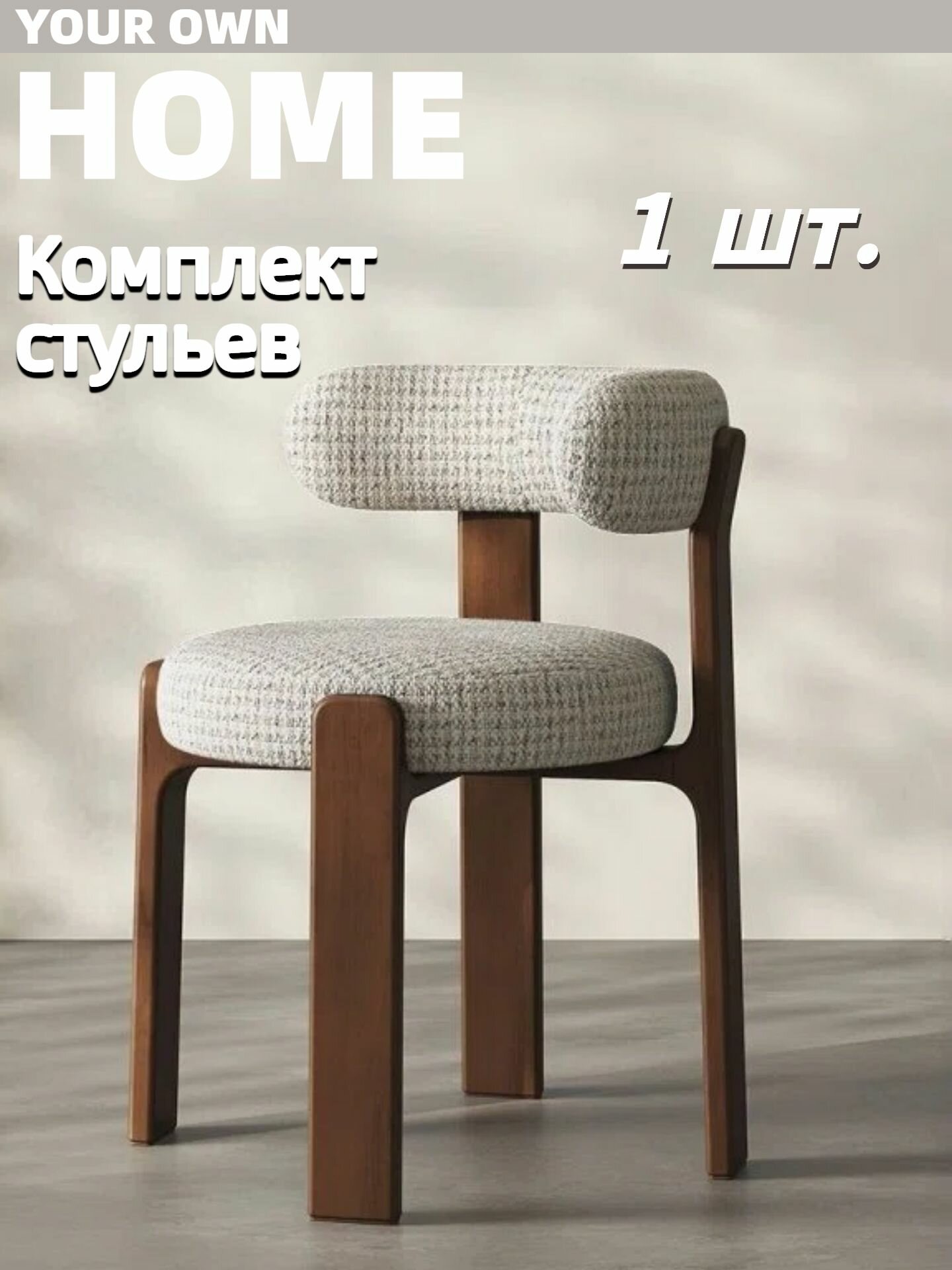 Комплект стульев, 1 шт.