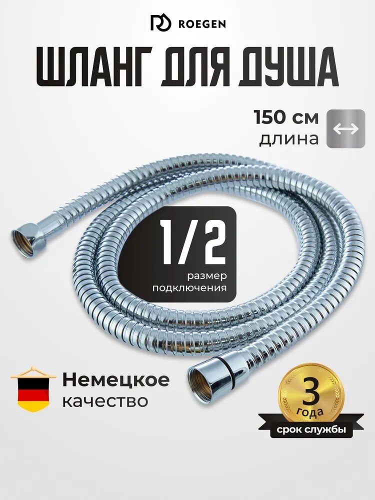 Шланг для душа 1.5м