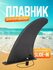Плавник для sup-доски