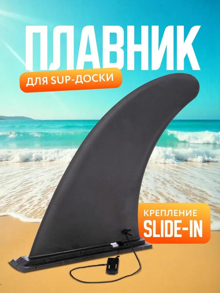 Плавник для sup-доски