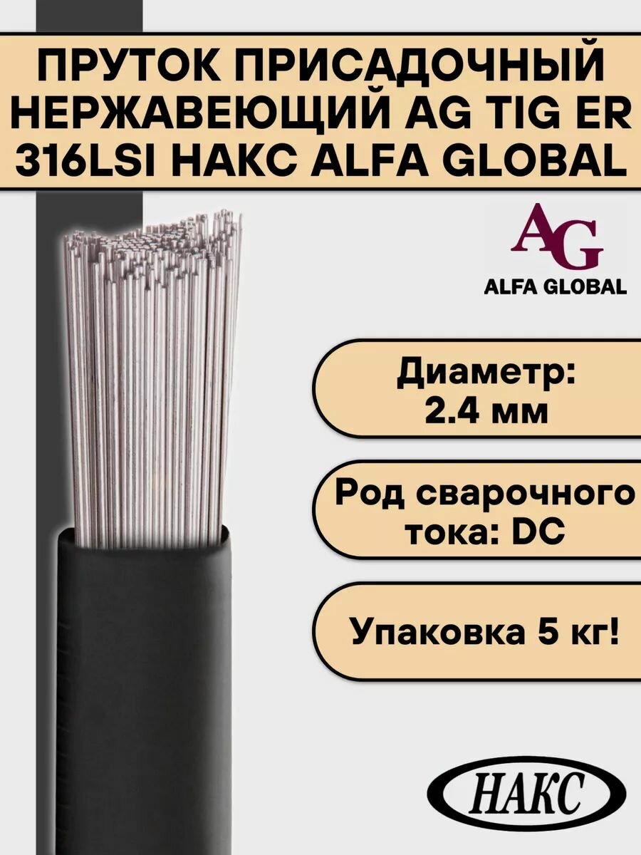 Пруток присадочный нержавеющий AG TIG ER 316LSi ф 2,4 мм (5 кг) НАКС Alfa Global