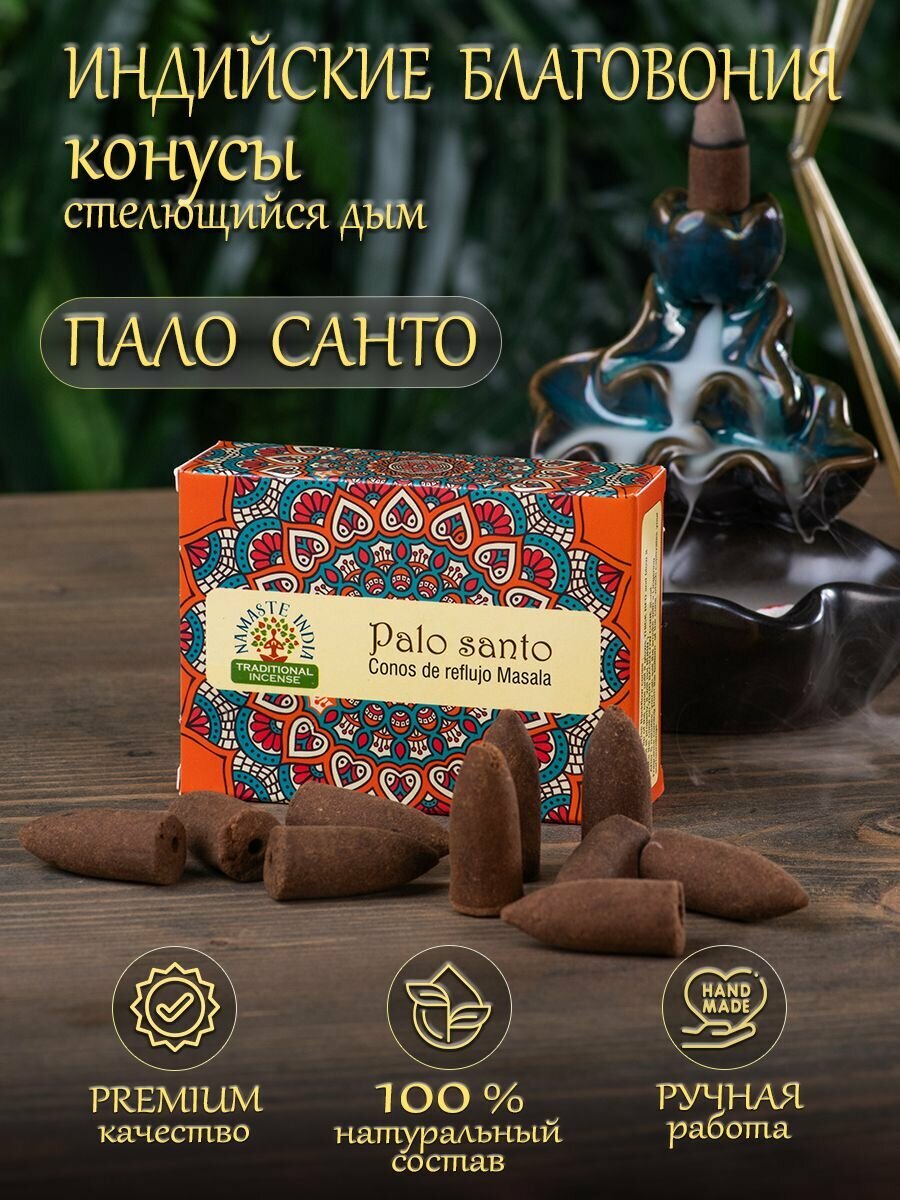 Благовония конусы стелющийся дым Orkay Пало Санто Palo Santo, 35 г, 10 ароматических конусов, Индия