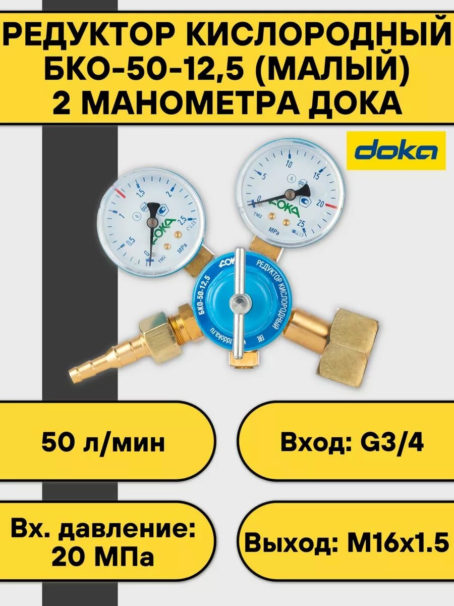 Редуктор кислородный БКО-50-12,5 дока (малый)