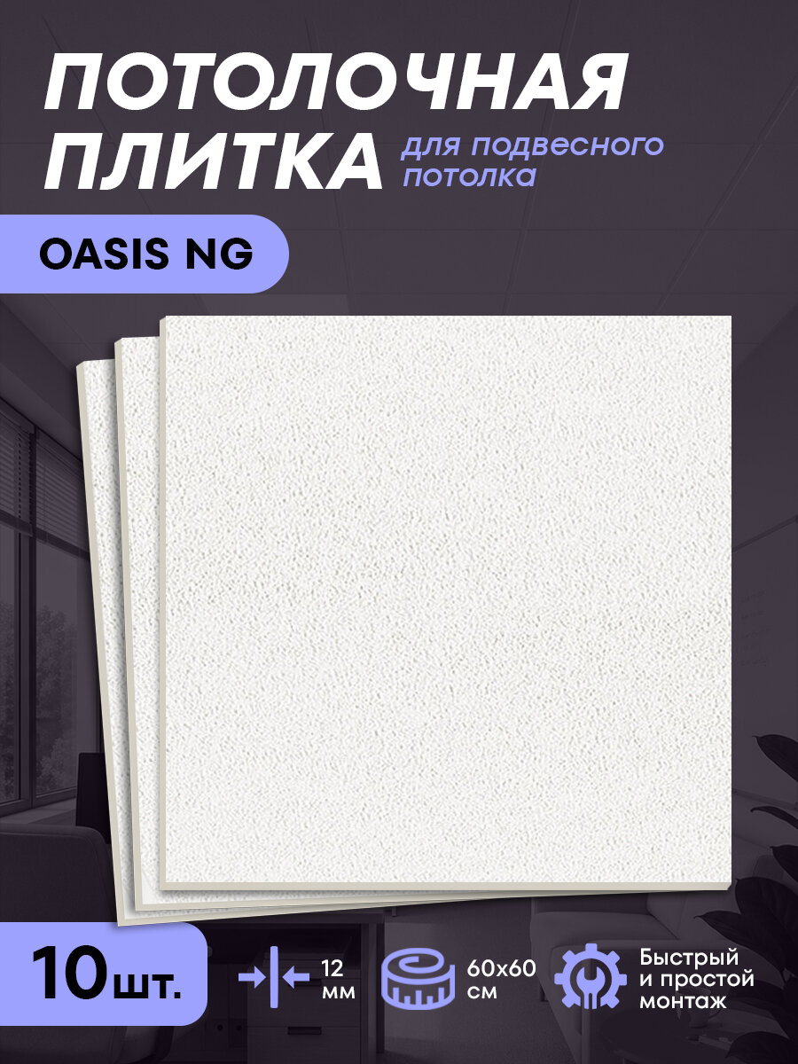 Потолочные плиты для подвесного потолка Армстронг OASIS NG Board 600х600х12 мм 10 шт