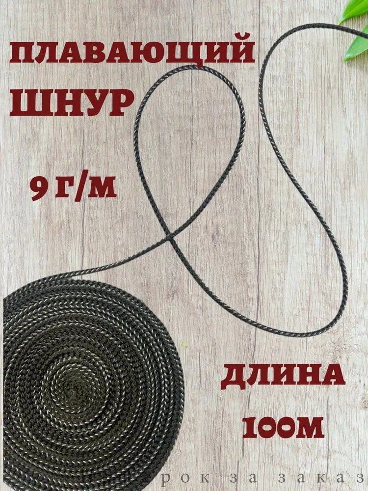 9г/м-100м Шнур плавающий "Kippik"