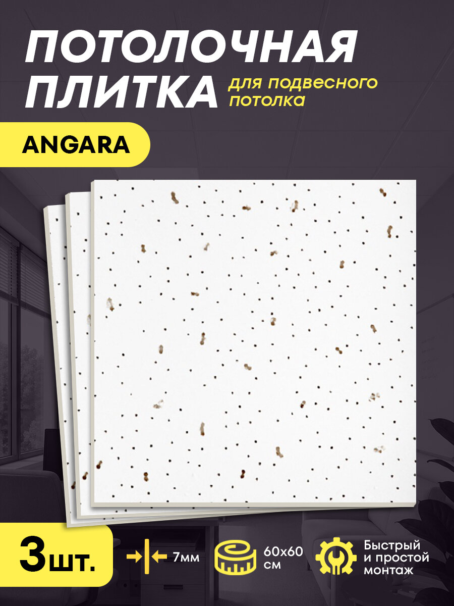 Подвесной потолок ANGARA Board 600х600х7мм 3 потолочные плиты