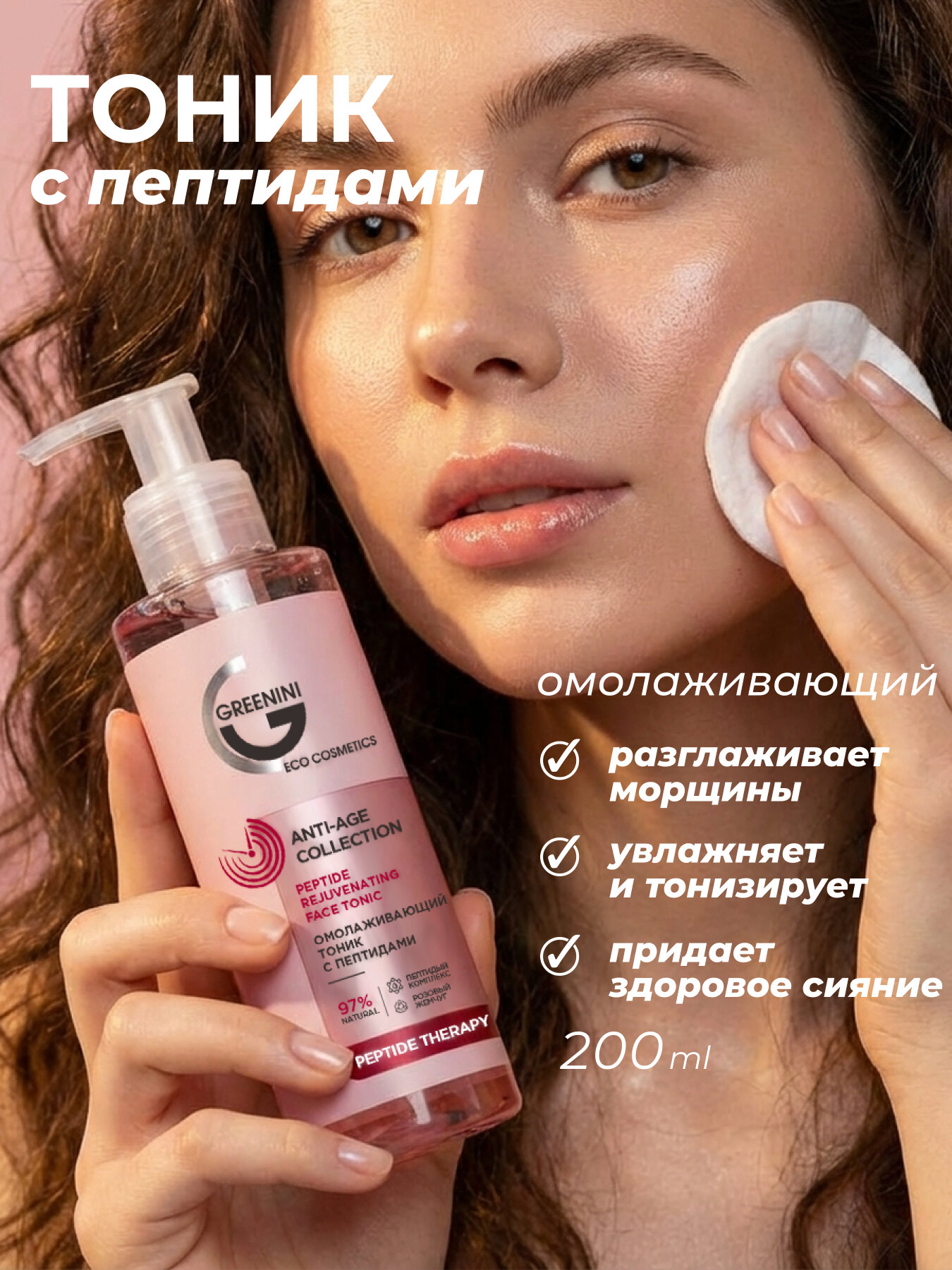 Greenini Омолаживающий тоник с пептидами и розовым жемчугом для омоложения и восстановления кожи 200мл