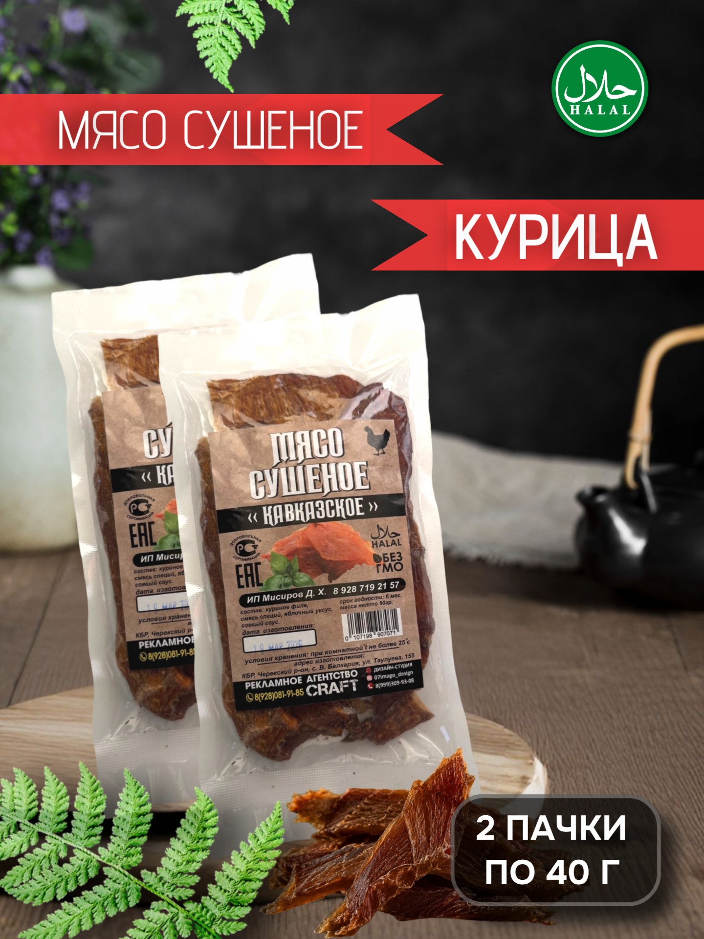 Мясо сушеное кавказское MISIROV курица халяль, 80 г, (2 упаковки по 40 г)